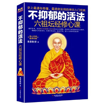 不抑郁的活法:六祖坛经修心课 32【书】