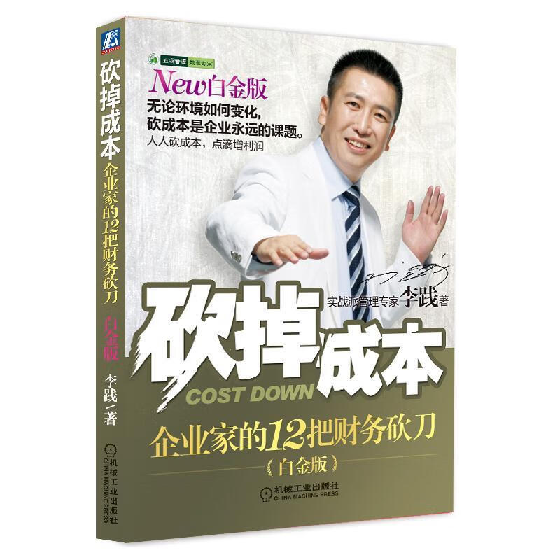 砍掉成本 李践