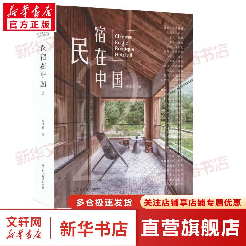 民宿在中国2 图书