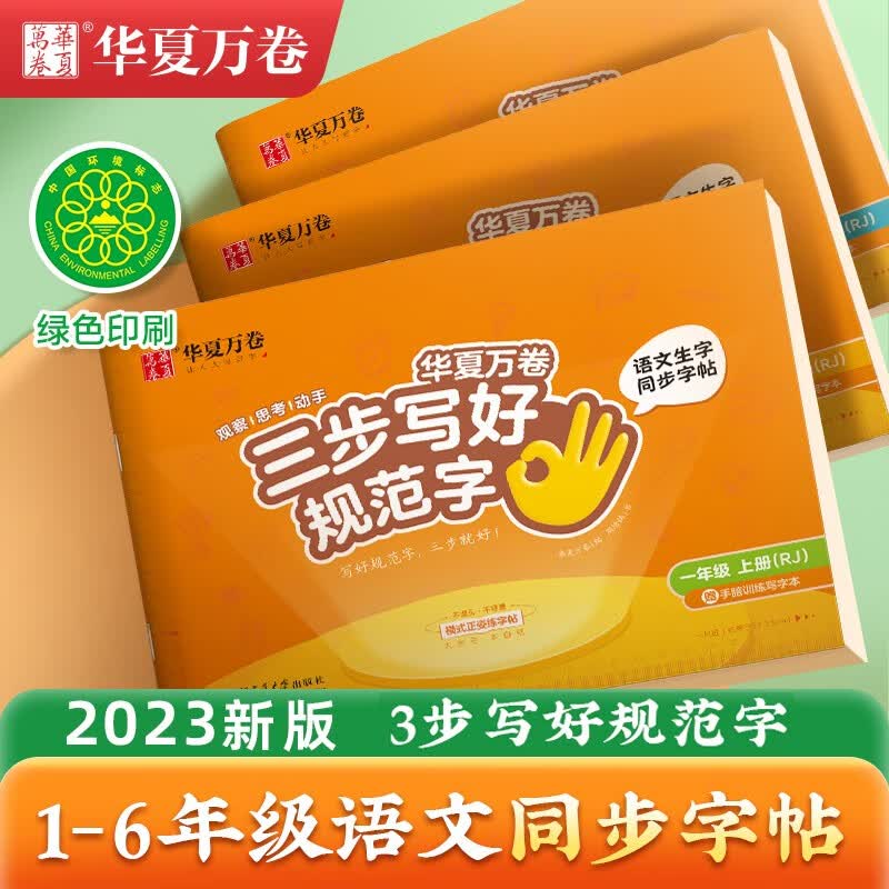 【三步写好规范字】华夏万卷一年级二年级字帖三年级上册下册小学生语文同步练字贴四五六年级儿童描红控笔正姿横式字帖练字本 一年级上册【基础装】