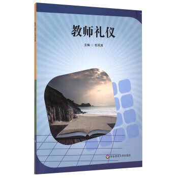 教师礼仪【，放心购买】