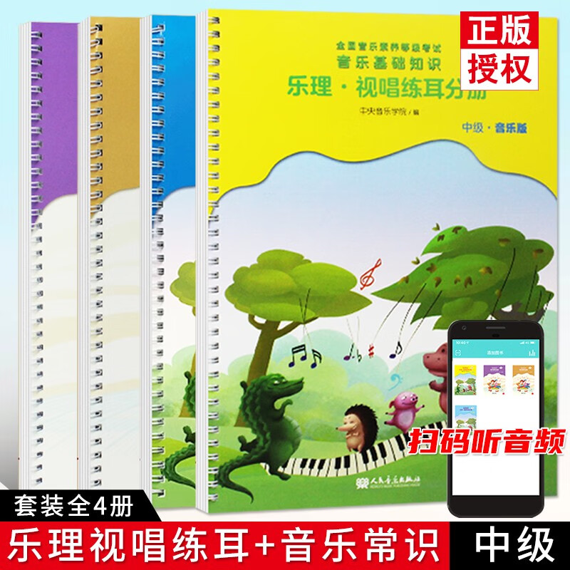 系列自选】新版中央音乐学院音基初级教材中级高级教材 央音儿童乐理视唱练耳+音乐常识全套基础知识全国音乐等级考级素养书籍中央院音基考试教程 组合4册】中级 乐理视唱练耳分册+音乐常识分册