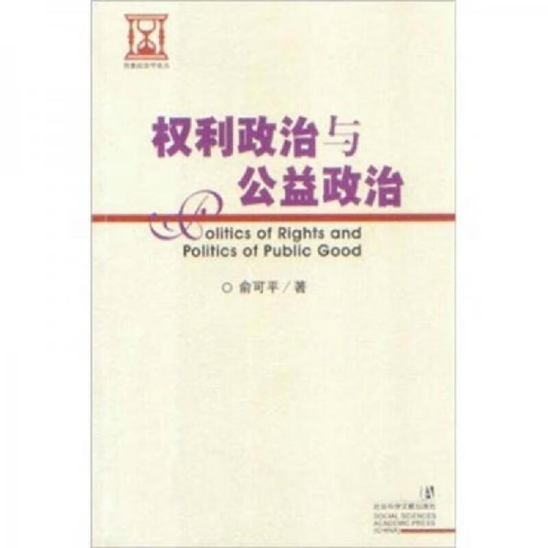 权利政治与公益政治：Dang dai xi fang zheng zhi zhe xue ping xi 俞可平 社会科学文献出版社