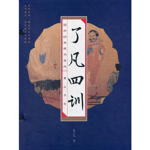 【书】国学经典藏书集成十种（第二辑） 《了凡四训》（线装排印本）