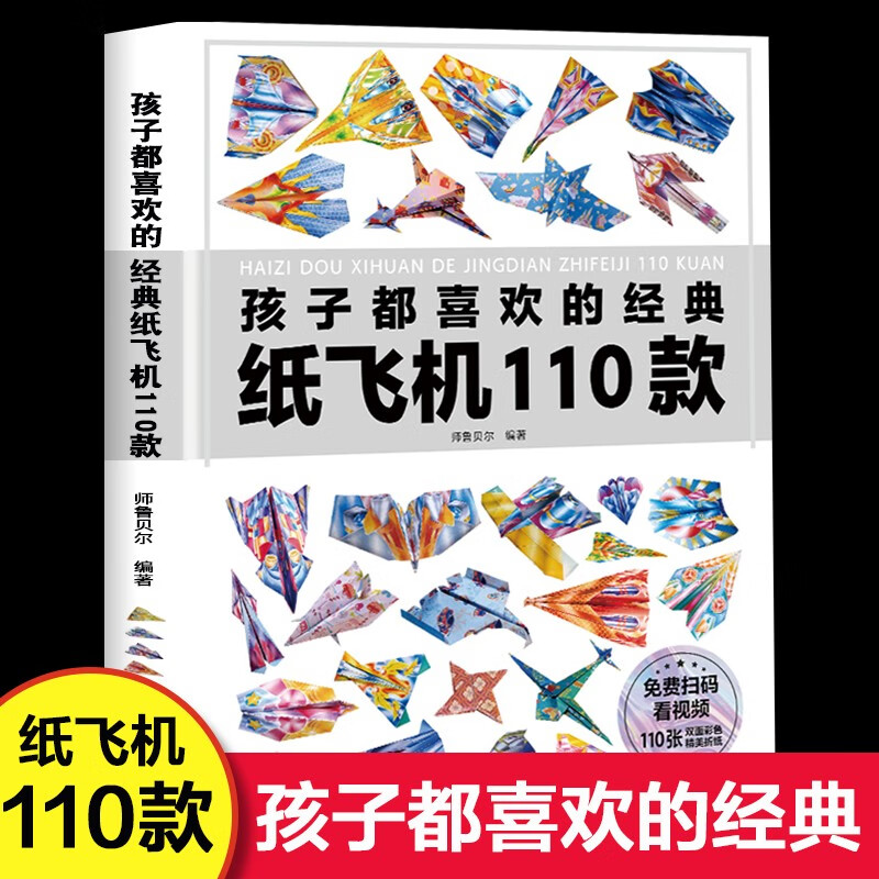 孩子都喜欢的经典纸飞机110款折纸教程大全书小学生立体手工制作DIY儿童益智游戏一百种折飞机手册逻辑思维空间训练书籍3-12岁 孩子都喜欢的经典纸飞机110款