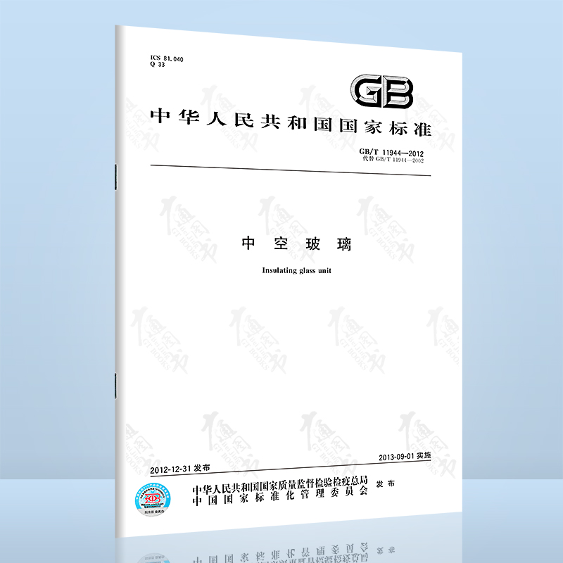 全新 GB/T 11944-2012 中空玻璃