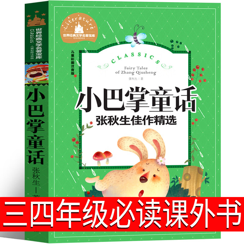 爱的教育三年级四年级版六年级原著小学生五年级意大利人民作家亚米契斯著夏丏尊译青少年版全套文学书籍完整版汕头大学出版社 小巴掌童话 张秋生