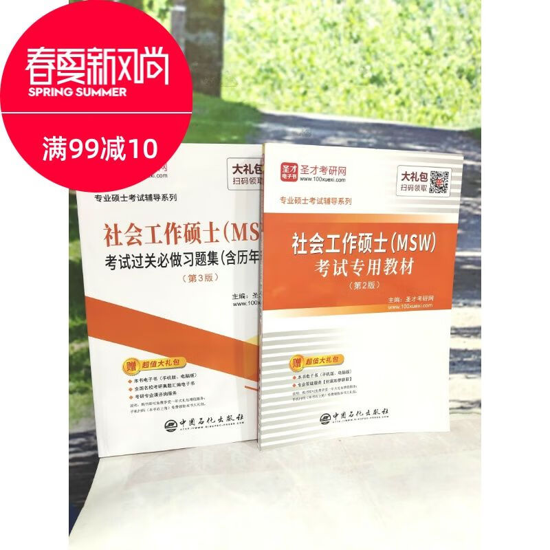 社会工作硕士专硕学硕考研配套辅导资料赠考研辅导班授课视频