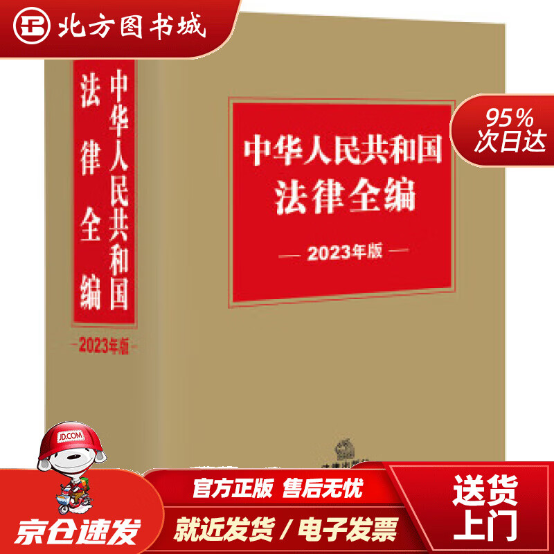 【现货】中华人民共和国法律全编（2023年版） 法律出版社法规中心 9787519774547 法律出版社
