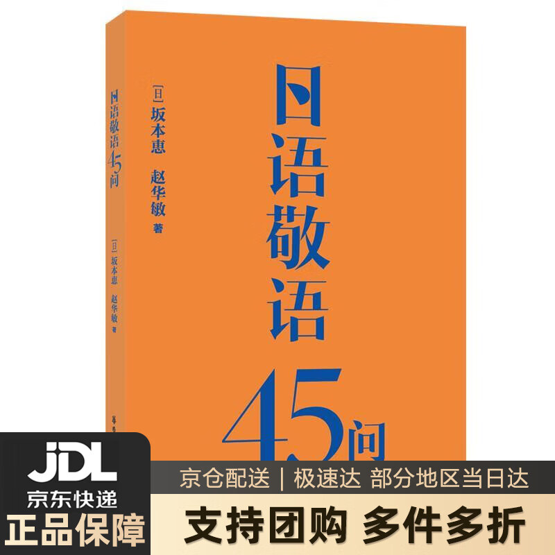 【 送货上门】日语敬语45问 赵华敏 华东理工大学出版社
