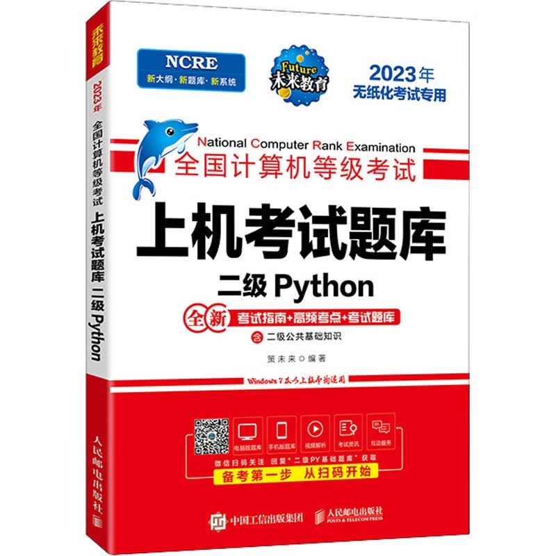 全国计算机等级考试上机考试题库 二级Python