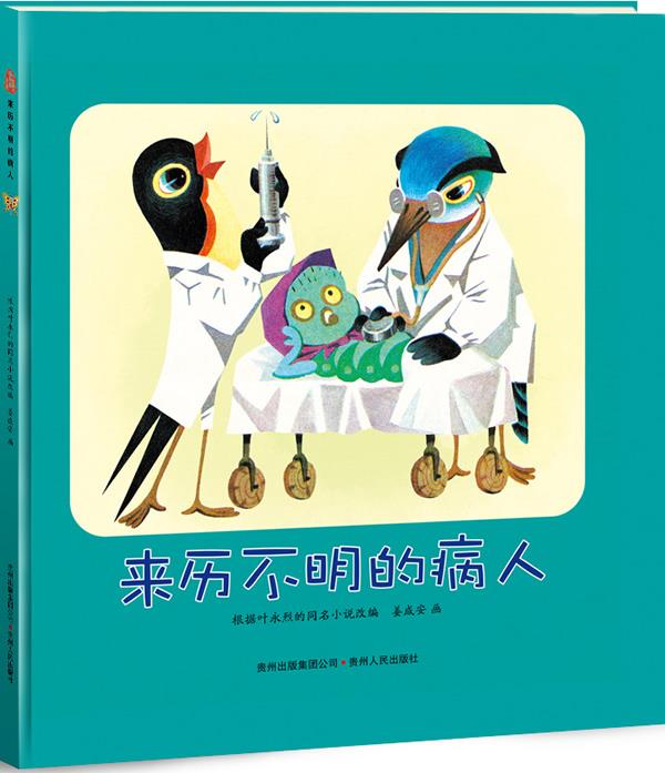 来历不明的病人 姜成安
