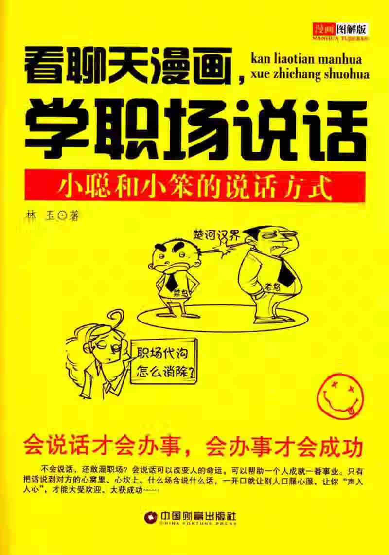 看聊天漫画学职场说话【好书】