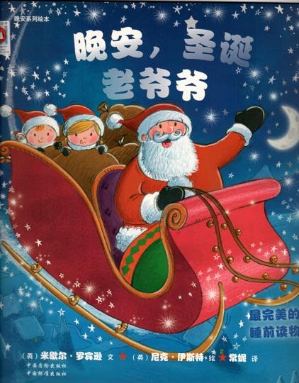 晚安，圣诞老爷爷 （精装版）