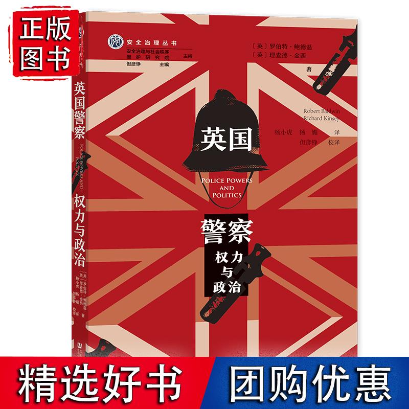 英国警察：权力与政治 社会科学文献出版社