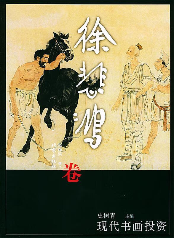 徐悲鸿卷—现代书画投资