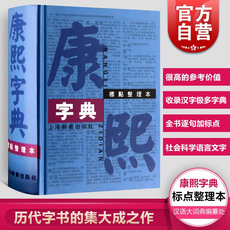 康熙字典标点整理本 汉语大词典编纂处书籍部首分类法笔画排列单字共收录汉字47035学术实用性高水平 上