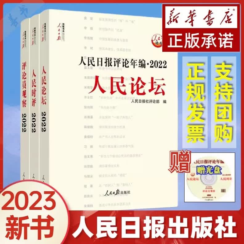 【2023新版】人民日报评论年编2022年套装全3册赠光盘电子版人民论坛+人民时评+评论员观察 人民日报高考作文人民日报出版社