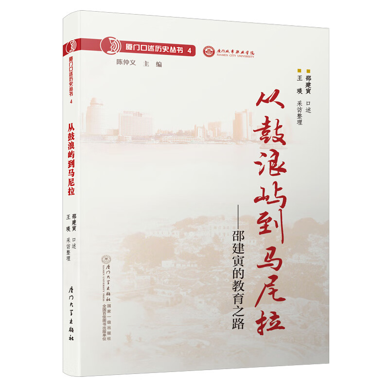 从鼓浪屿到马尼拉——邵建寅的教育之路