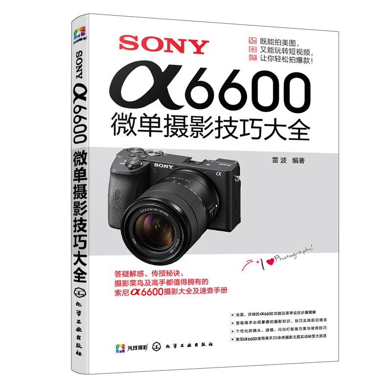 SONY索尼A6600微单摄影技巧大全