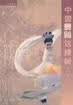 【书】中国舞蹈这棵树 16开本彩印