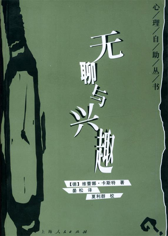 无聊与兴趣 [德]卡斯特 著,晏松 译【书】