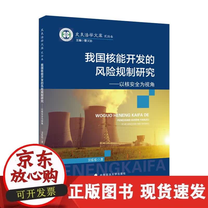 【现货】我国核能开发的风险规制研究