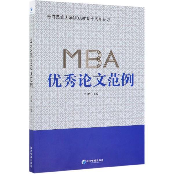 MBA优秀论文范例 李毅【书】
