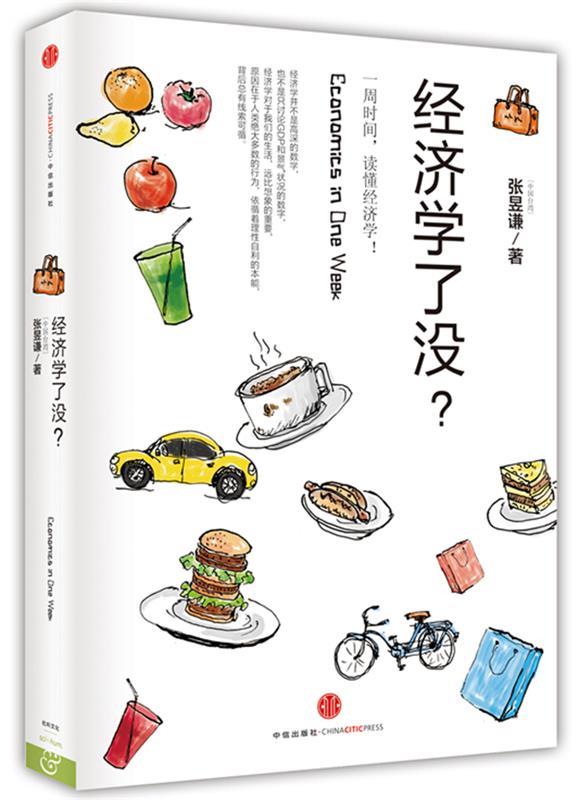 经济学了没？ 张昱谦