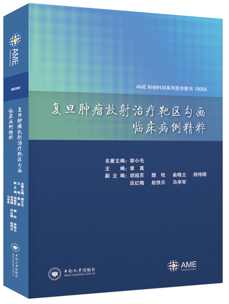 复旦肿瘤放射治疗靶区勾画临床病例精粹
