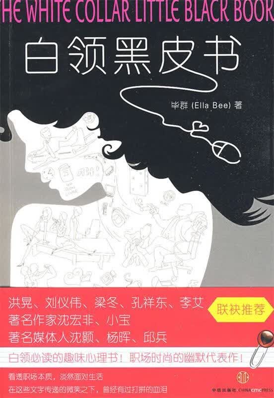 白领黑皮书 毕群 著 中信出版社 9787508615813