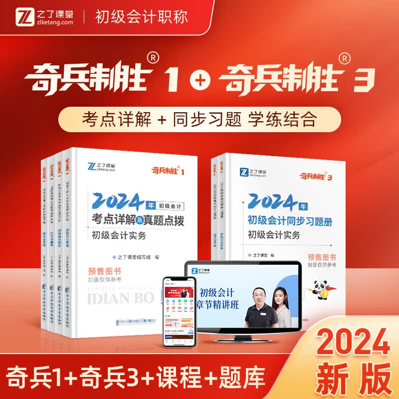 赠全套精讲课】初级会计师教材备考2024职称考试之了课堂零基础实务和经济法基础2023马勇知了考前押题24年官方历年真题试卷题库练习题练习册电子版初会快证书23必刷题 分批发24版】考点详解（奇兵1）