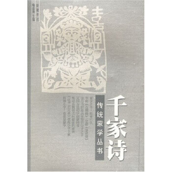 ！千家诗 ，谢枋得,王相 9787805200170 岳麓书社