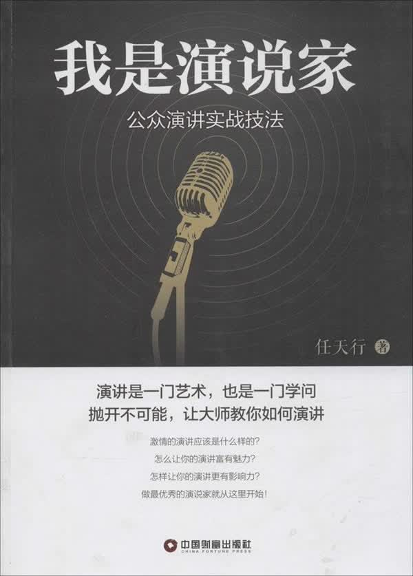 我是演说家 任天行著【书】