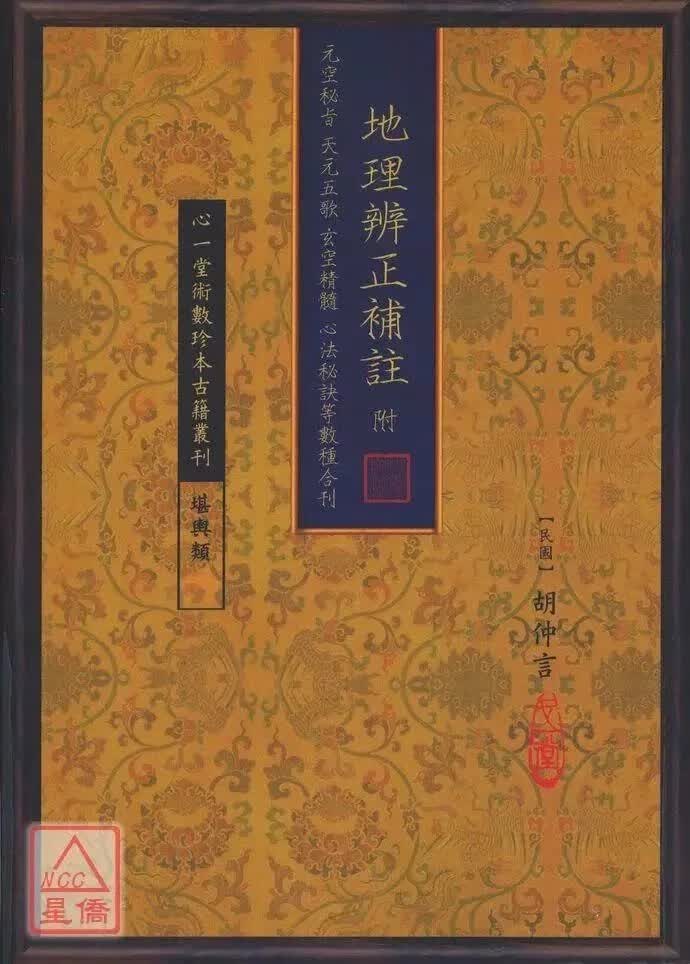 辨正补注 附 元空秘旨 天元五歌 玄空精髓 心法秘诀等数种合刊    胡仲言   心一堂