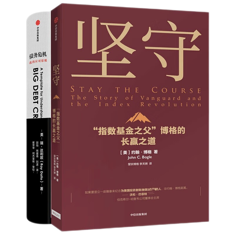 债务危机+坚守 共2册 指数基金之父 博格的长赢之道 中信出版社图书  图书