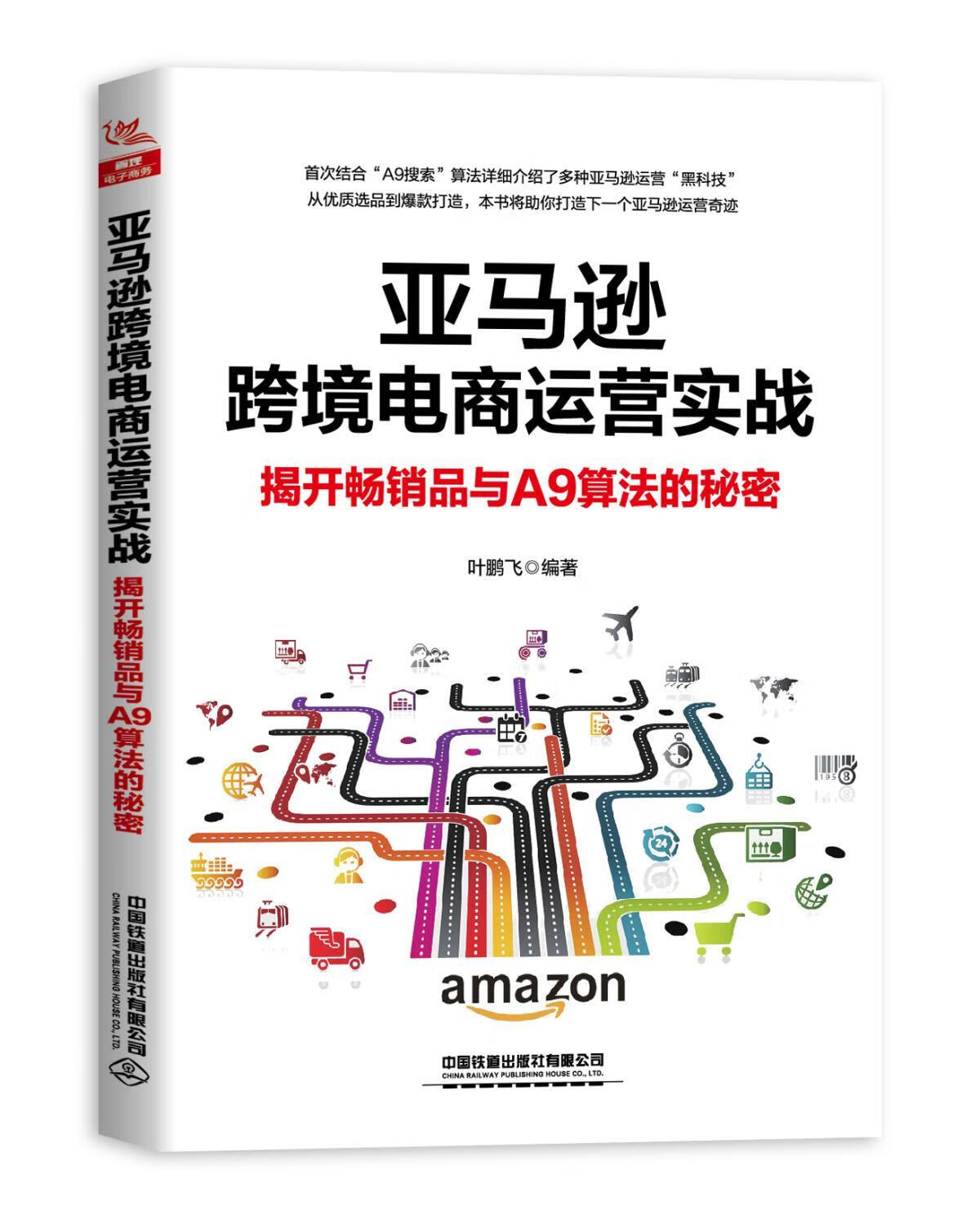 【书】亚马逊跨境电商运营实战 揭开品与A9算法的秘密