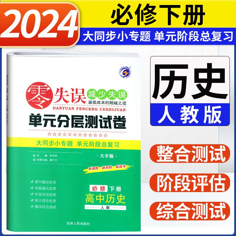 新教材2024版零失误单元分层测试卷高中必修二2第二册人教版 高一下学期同步检测卷辅导资料 历史必修二 人教版 新教材