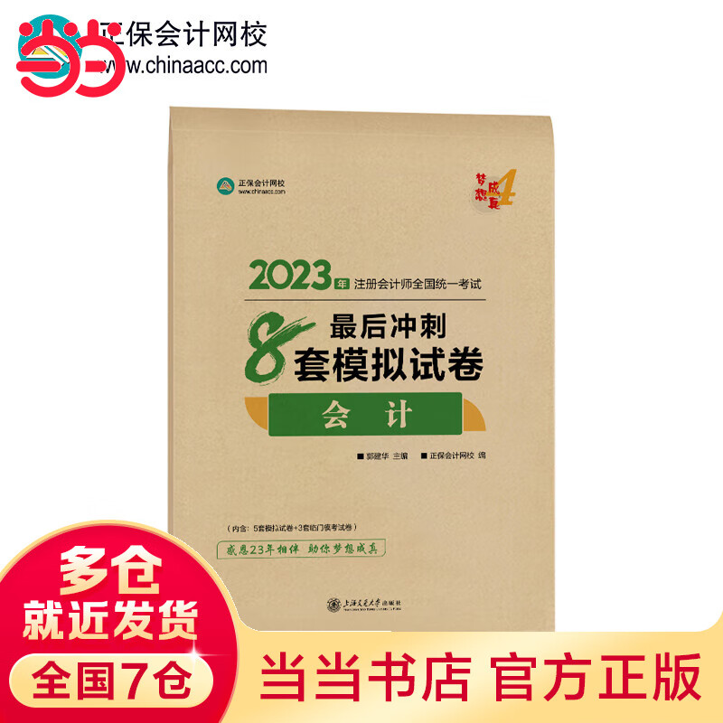 注册会计师2023教材辅导 会计 最后冲刺8套模拟试卷 正保会计网校 梦想成真
