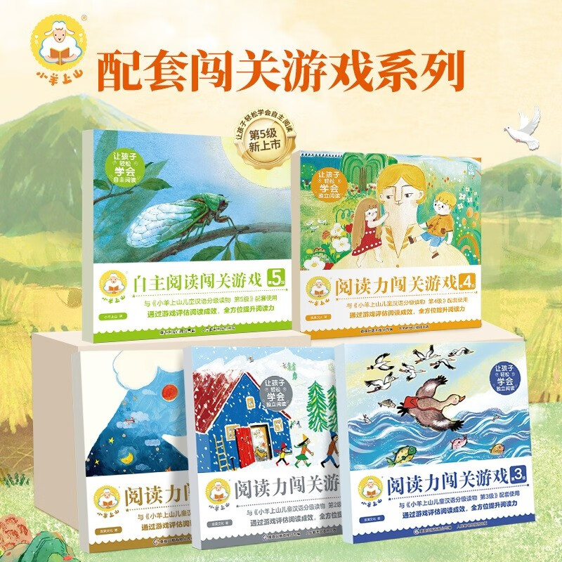 小羊上山 【定价218】阅读力闯关游戏1-5级