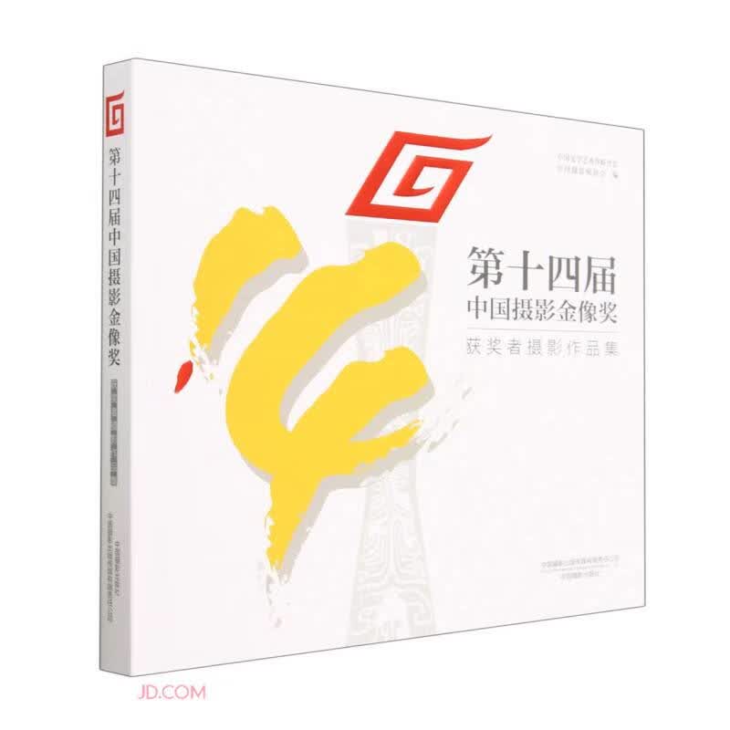 第十四届中国摄影金像奖获奖者摄影作品集