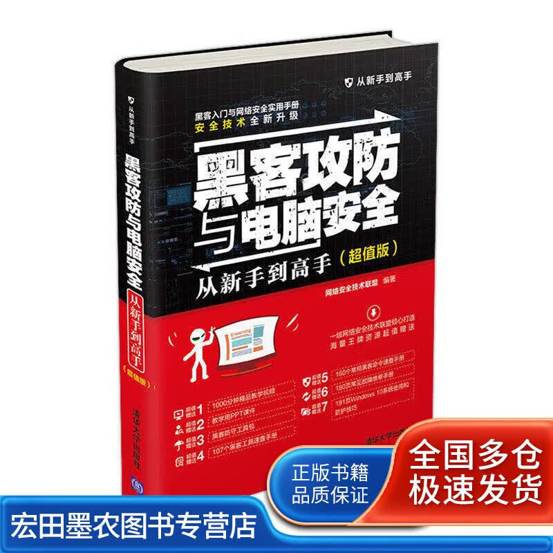 黑客攻防与电脑安全从新手到高手 从新手到高手【好书】