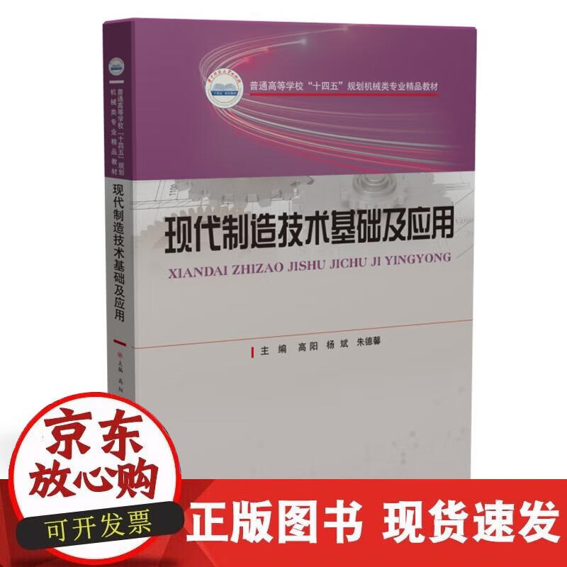 【现货】现代制造技术基础及应用
