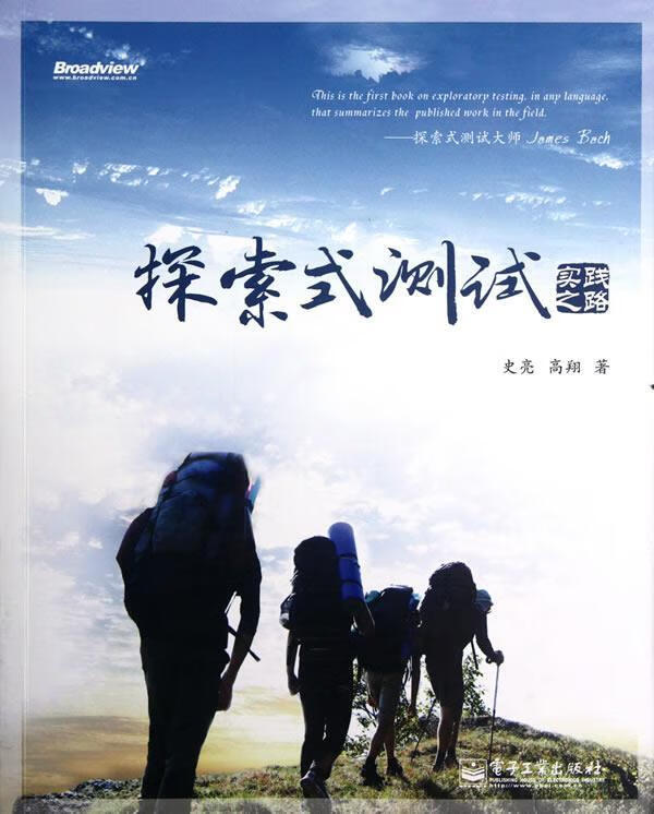探索式测试实践之路 史亮等著 电子工业出版社 9787121177132