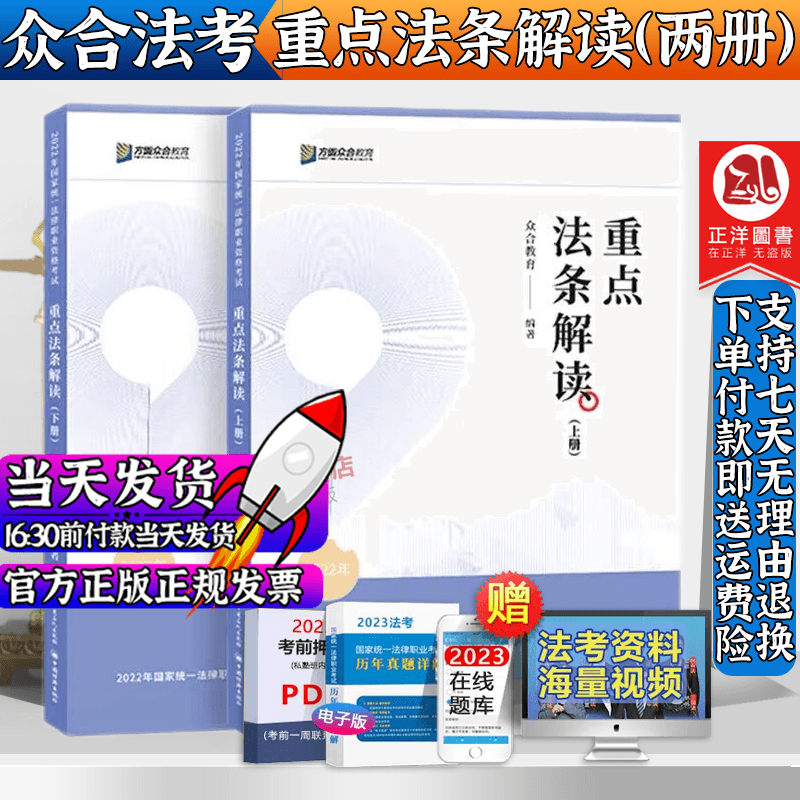 众合法考2023重点法条解读 上下册 众合教育/编 法考法律法规汇编2023年国家统一法律职业资格考试 司法考试法条