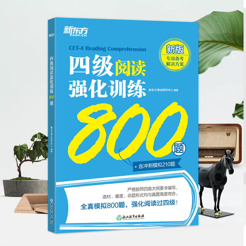 新东方 四级阅读强化训练800题