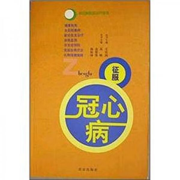 做自己的保健医生：征服冠心病9787200043976