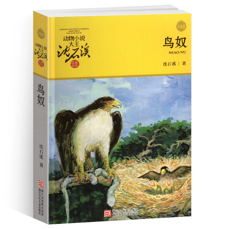 残狼灰满沈石溪小学四年级五年级全集全套书浙江少年儿童非注音版完整版动物小说大王品藏书系小学 鸟奴