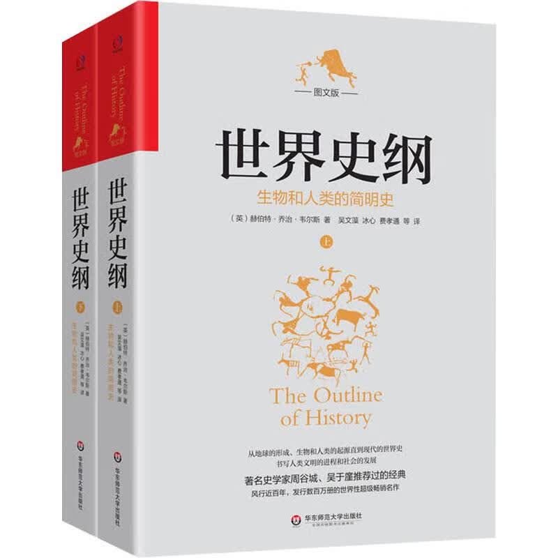 世界史纲 生物和人类的简明史 图文版(2册) (美)赫伯特·乔治·韦尔斯 吴文藻 等 译 书籍