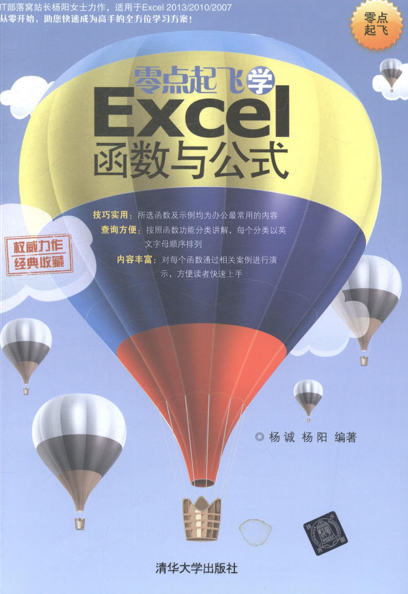 RT 零点起飞学Excel函数与公式 杨诚清华社计算机与网络